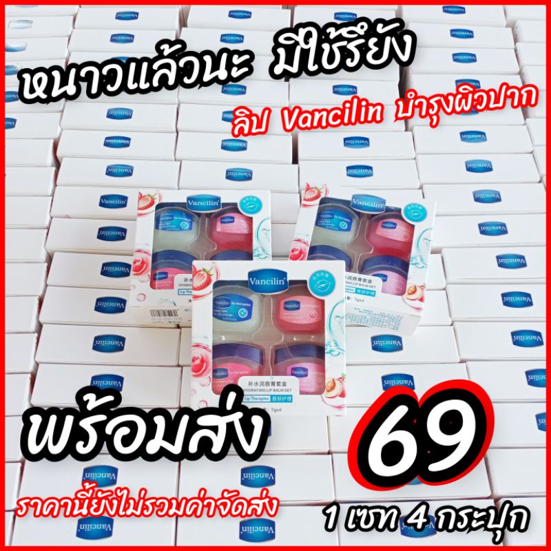 [พร้อมส่ง] 69 บาท ซื้อ 1ได้ถึง 4 ลิปบาล์ม Vancilin ขนาด 7 g. (1 กล่อง ...
