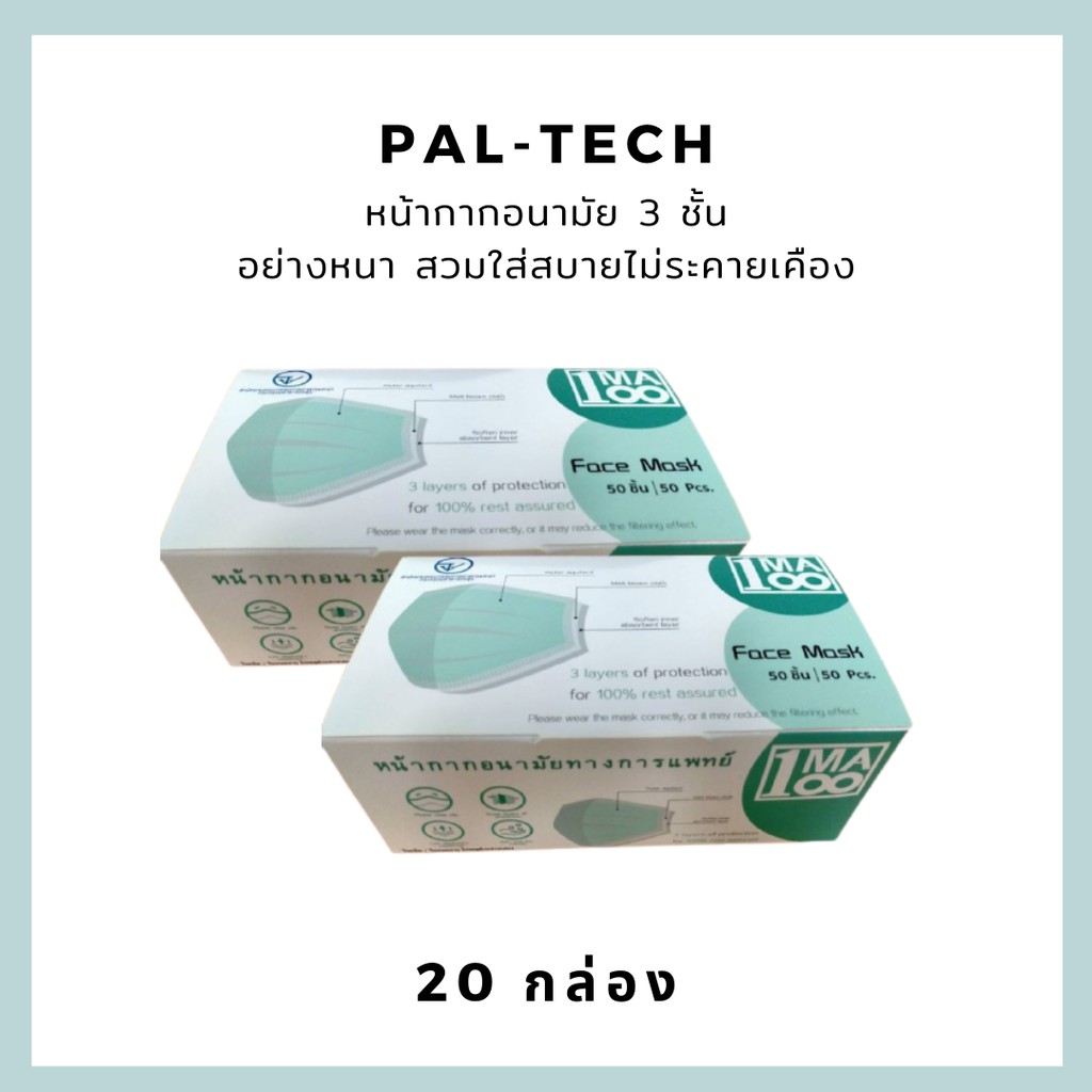 PAL-TECH หน้ากากอนามัยสามชั้น (20กล่อง) | Shopee Thailand