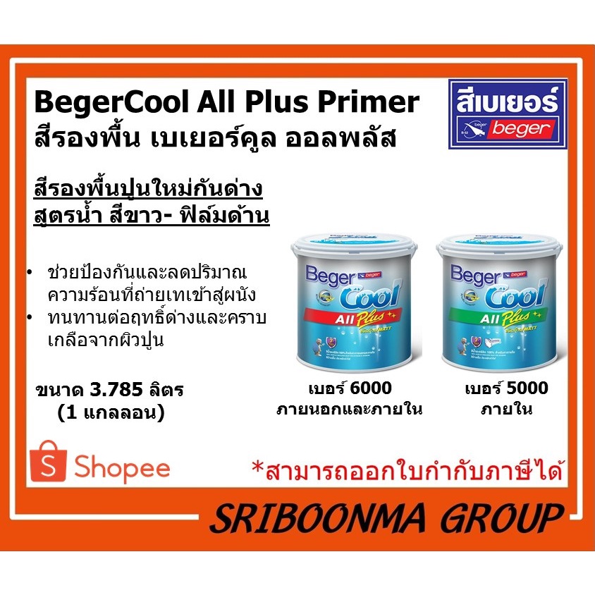 Beger BegerCool All Plus Primer | สีรองพื้น เบเยอร์คูล ออลพลัส | รองพื้นปูนใหม่ กันด่าง สูตรน้ำ ...