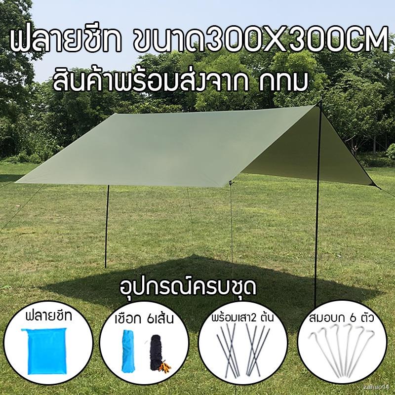 ∏¤ ฟลายชีท ขนาด3x3ม ฟรายชีท ผ้าใบ อุปกรณ์ ครบชุด เต้นท์แคมปิ้ง ผ้าคลุม ...