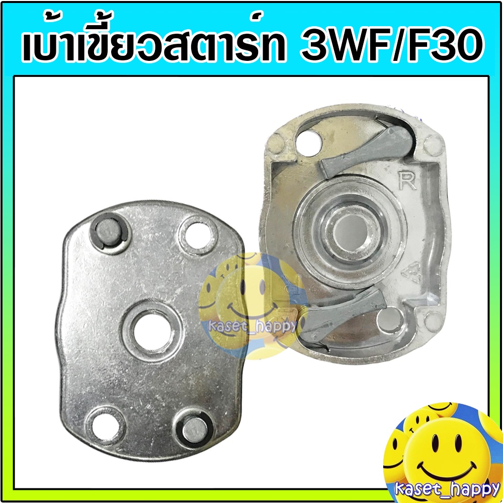 เบ้าเขี้ยว ฝาครอบเขี้ยว เบ้าสตาร์ท มู่เล่ย์ เครื่องพ่นลม พ่นปุ๋ย F30 3WF | Shopee Thailand