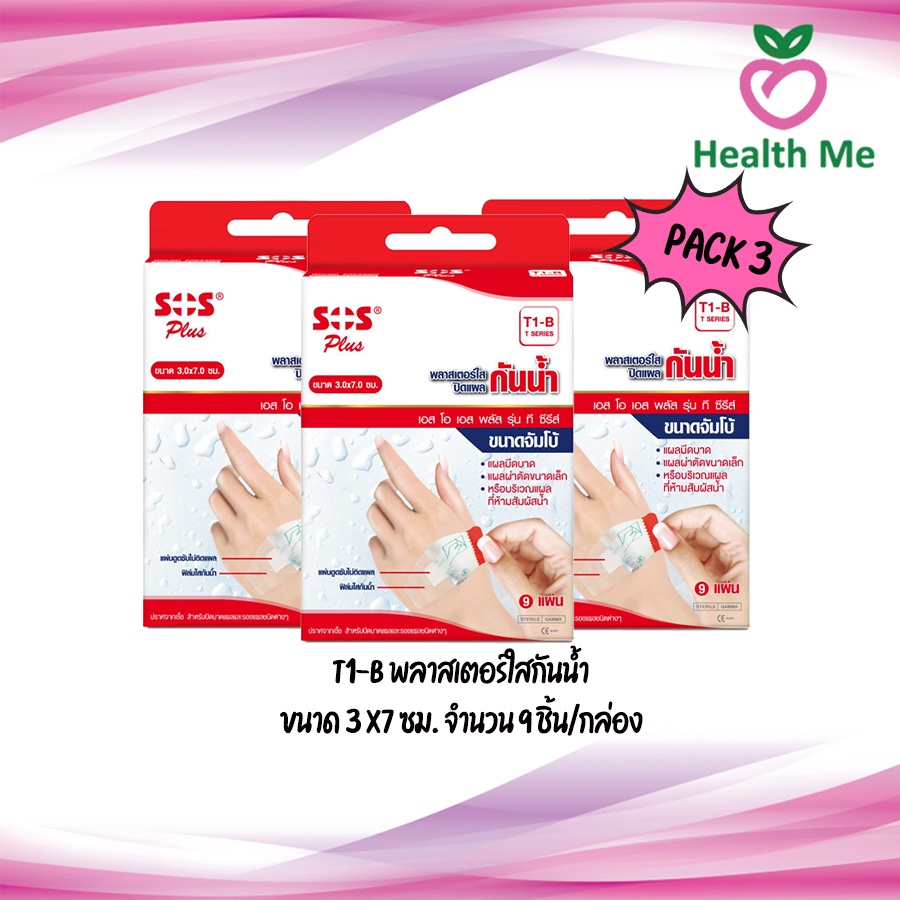 [PACK 3] SOS Plus T1-B พลาสเตอร์ใสกันน้ำ ขนาด 3 ซม.x7 ซม. จำนวน 9 ชิ้น ...