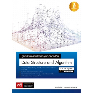 หนังสือ คู่มือเรียนโครงสร้างข้อมูลและอัลกอริทึม (Data Structure and Algorithm) ฉบับสมบูรณ์ 2nd ...