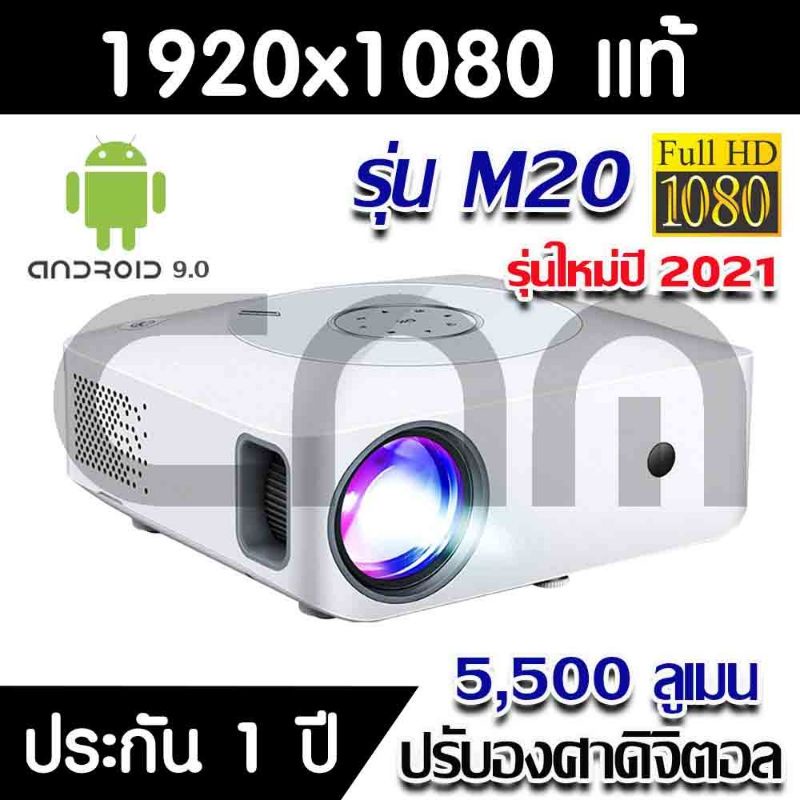 Projector รุ่น M20 : Android 9.0, ความละเอียด Full HD 1920*1080p, 5500 ...