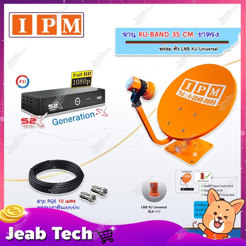 IPM ชุดจานดาวเทียม KU-BAND 35 CM. (ขาตรง) พร้อมหัว LNB + PSI S2X HD พร้อมสายRG6 ยาว 10 m ...