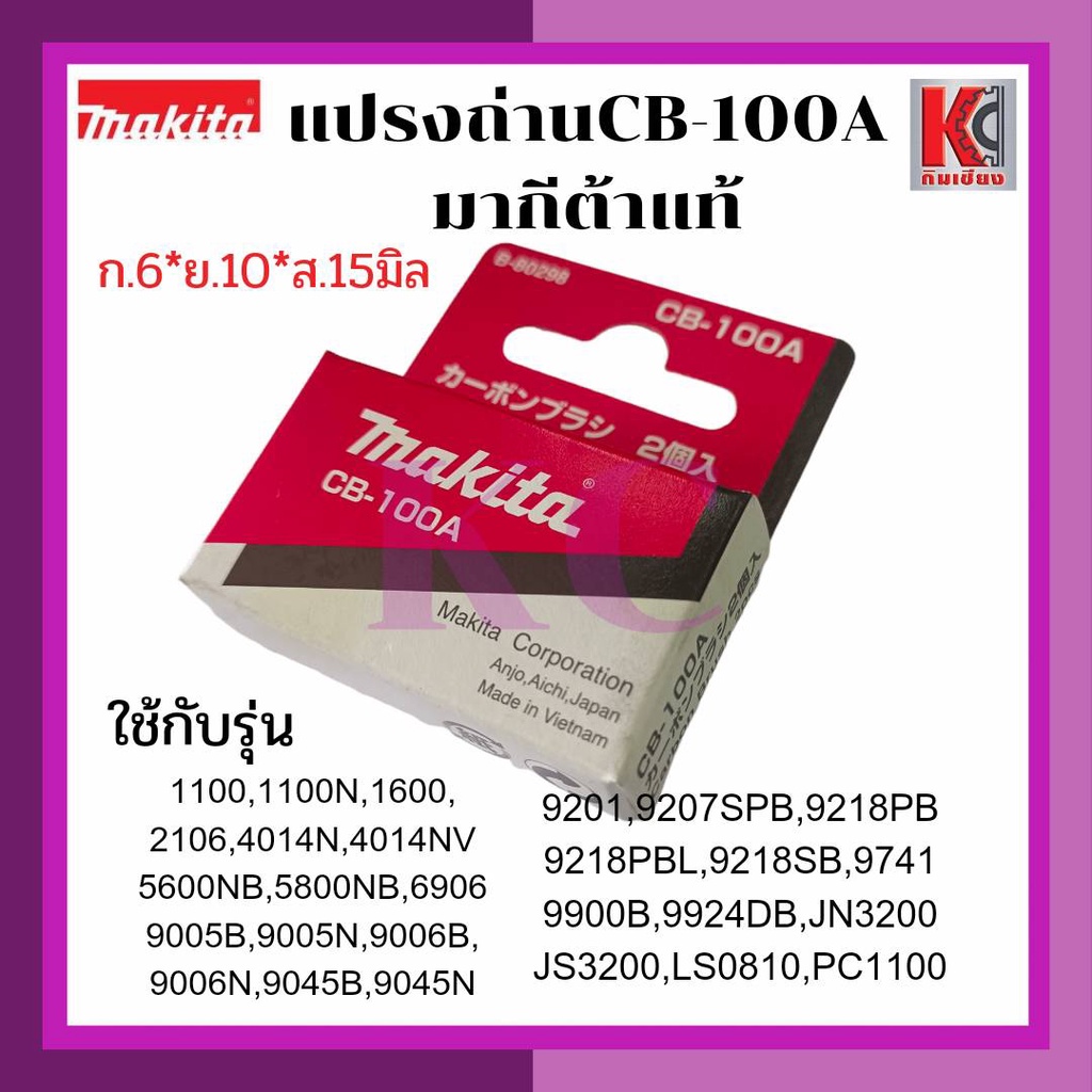แปรงถ่าน ถ่านเครื่องมือไฟฟ้า ก้อนถ่าน มากีต้าแท้100% รุ่น CB-100A(CB ...
