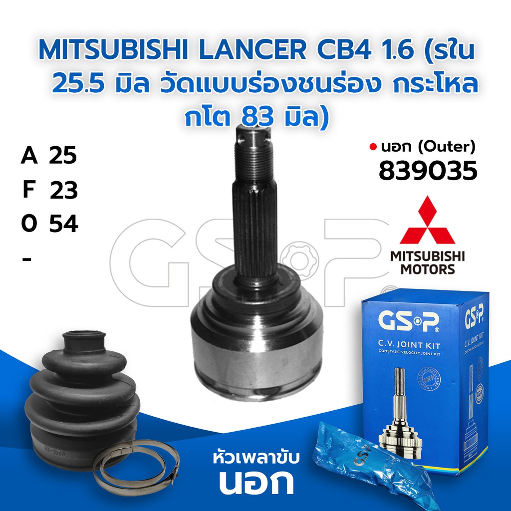 GSP หัวเพลาขับนอก MITSUBISHI LANCER CB4 1.6 (รใน 25.5 มิล วัดแบบร่องชน ...