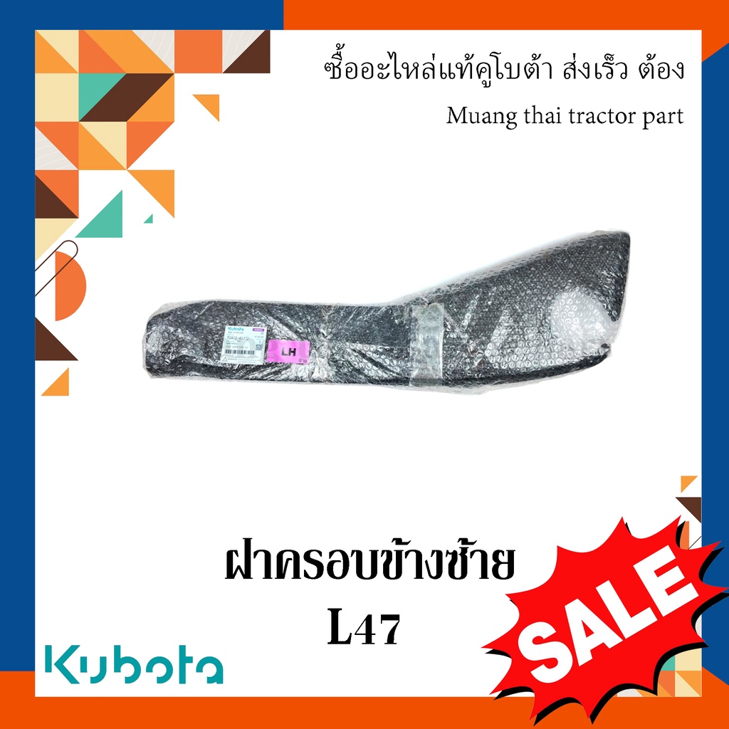 ฝาครอบข้าง ซ้าย รถแทรกเตอร์คูโบต้า ซ้าย รุ่น L4708 tc432-41372 | Shopee ...