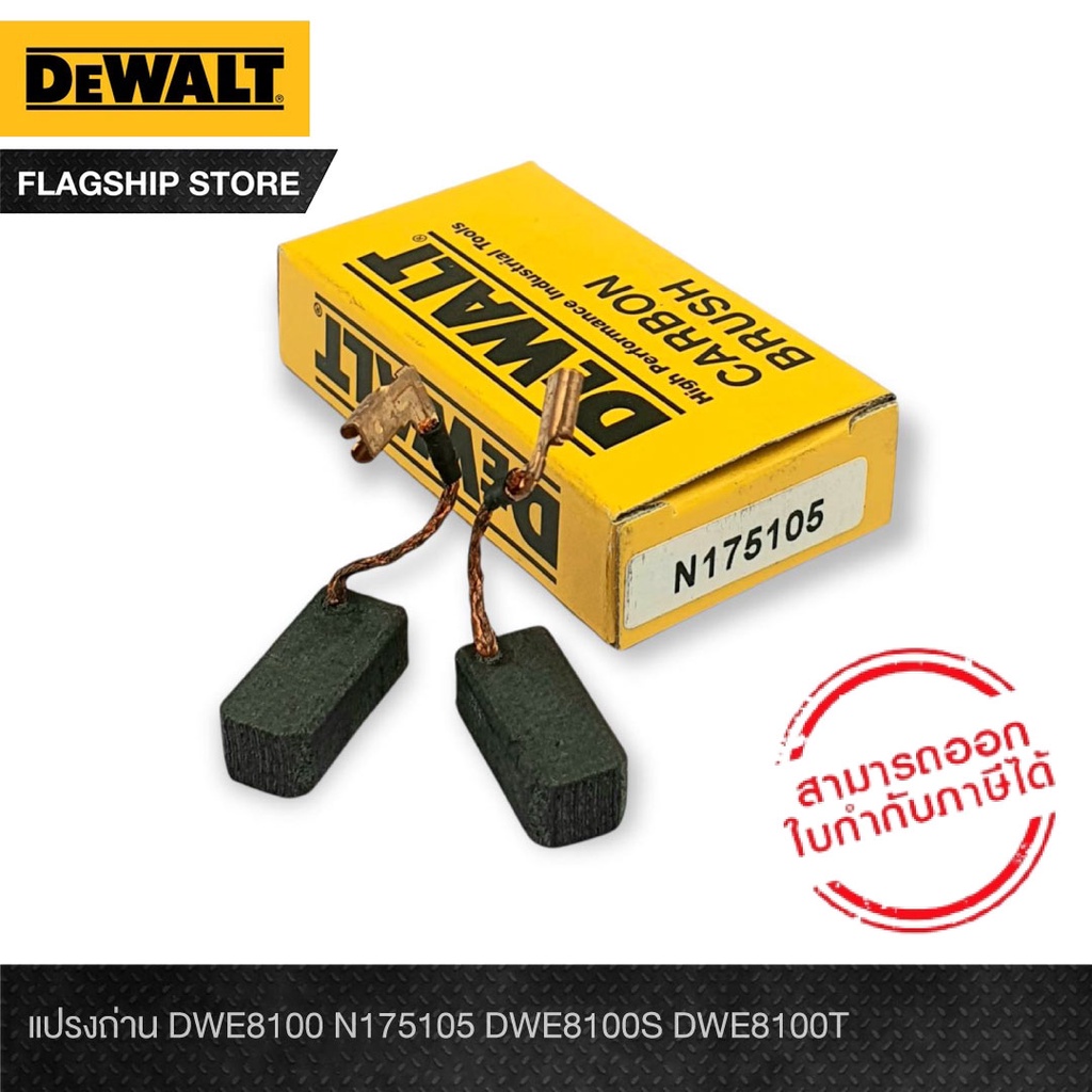 DeWALT อะไหล่-แปรงถ่าน N175105 (NA160502/NA299831) DWE8100S DWE8100T ...