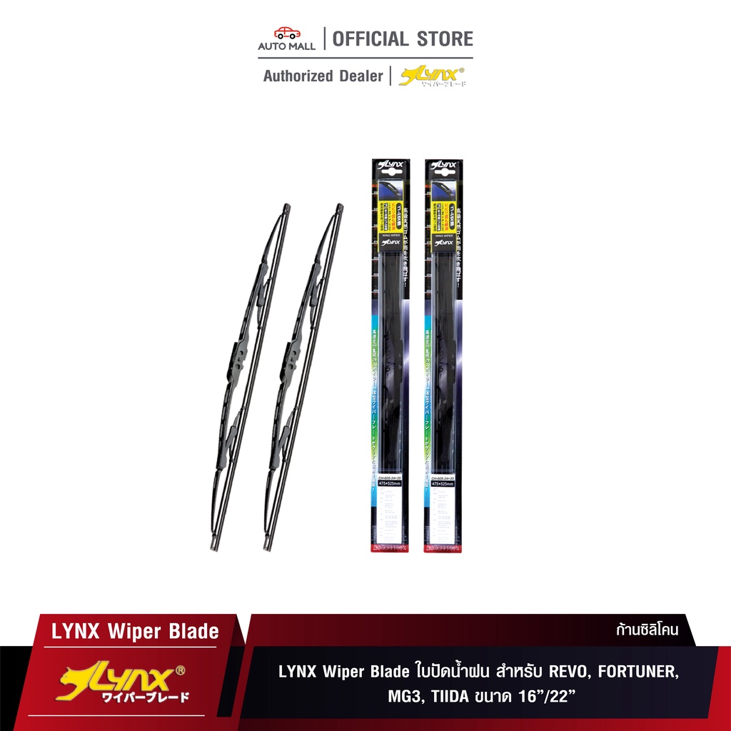 LYNX Wiper Blade ใบปัดนำ้ฝน ลิ้งซ์ ขนาด 16 นิ้ว และ 22 นิ้ว | Shopee ...