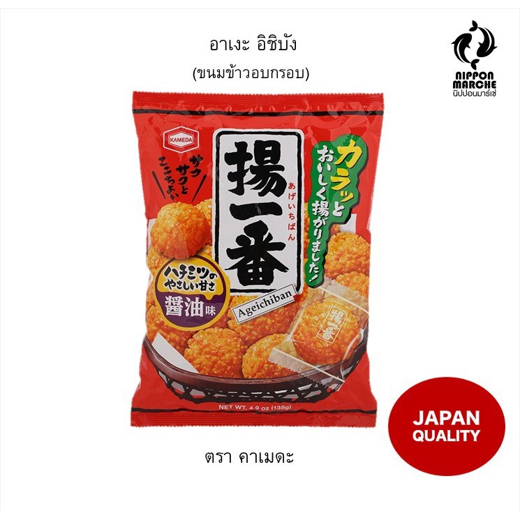อาเงะ อิชิบัง (ขนมข้าวอบกรอบ) (ตรา คาเมดะ) AGE ICHIBAN (KAMEDA BRAND ...
