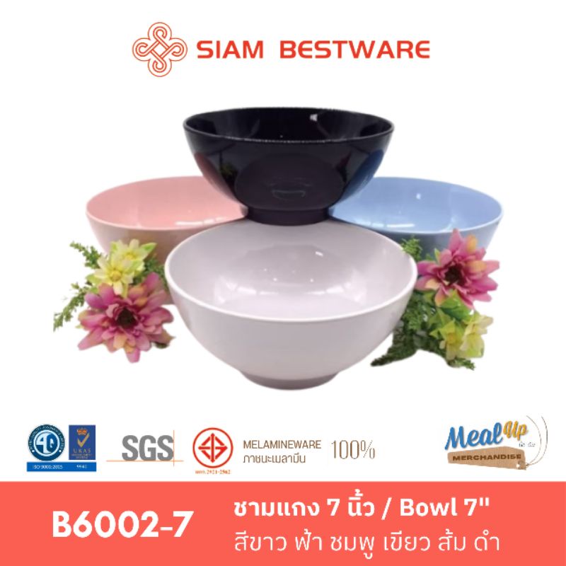ชามแกง 7 นิ้ว / Bowl 7" SIAM BESTWARE [B6002-7] มี6สี | Shopee Thailand
