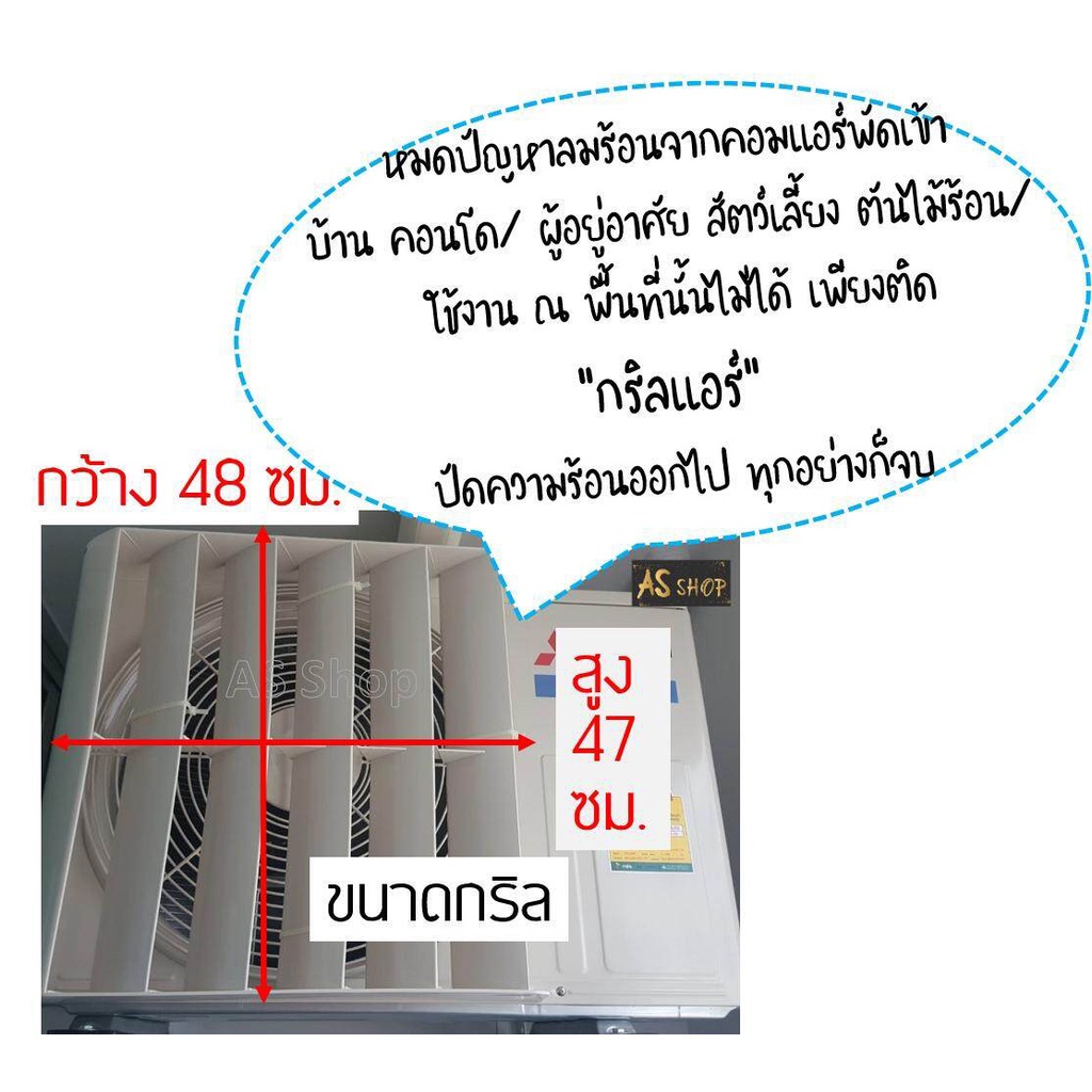 กริลแอร์เบี่ยงความร้อน แอร์ 9000-12000 BTU กริลขนาด 47x48 ซม. วัดขนาด ...
