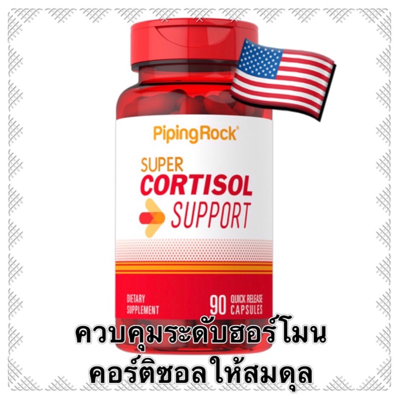 super cortisol adrenal support health ควบคุมระดับฮอร์โมนคอร์ติซอล 90 ...