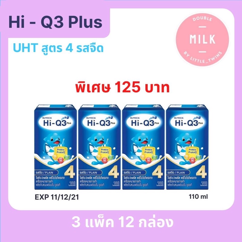 นม UHT Hi-Q3 Plus สูตร 4 (สำหรับเด็ก 1 ปีขึ้นไป) ขนาด 110 ml (ทั้งหมด ...