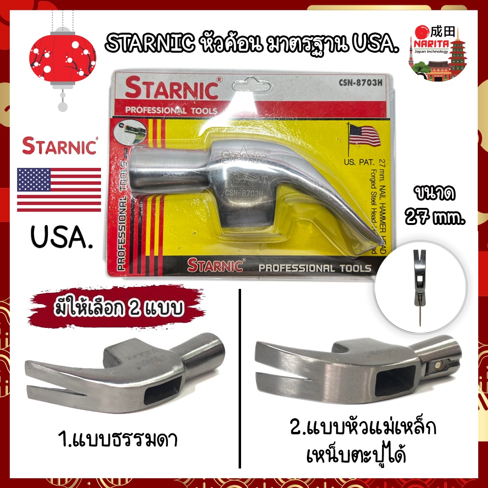 STARNIC หัวค้อน ตอกตะปู มาตรฐาน USA. ของแท้ 100% มี 2 รุ่น ธรรมดา และแบบหัวแม่เหล็กเหน็บตะปูได้ ...
