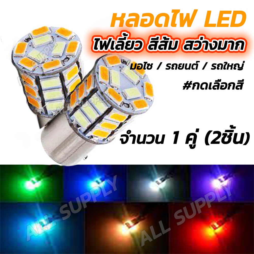 โปรลดพิเศษ ไฟเลี้ยว LED รถยนต์ สีส้มสว่าง LED 26 เม็ด เลือกแบบขั้วเสียบ/เขี้ยว1จุด/เขี้ยวเยื้อง ...