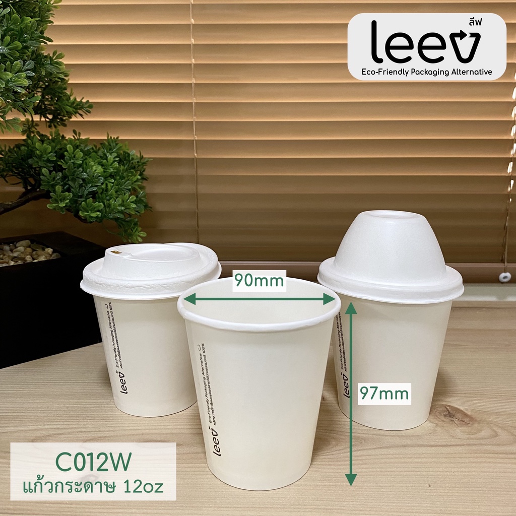 [50 ชิ้น] แก้วกระดาษ logo leev หนา เคลือบ PLA แก้วกาแฟ ย่อยสลายได้ 12 ...