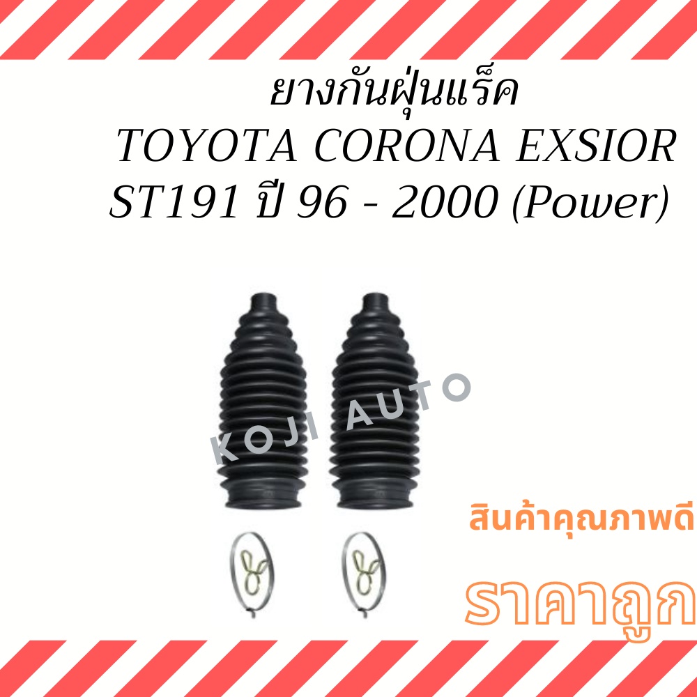 ยางกันฝุ่นแร็ค Toyota Corona EXSIOR ST191 ปี 1996 - 2000 ( 2 ตัว ...