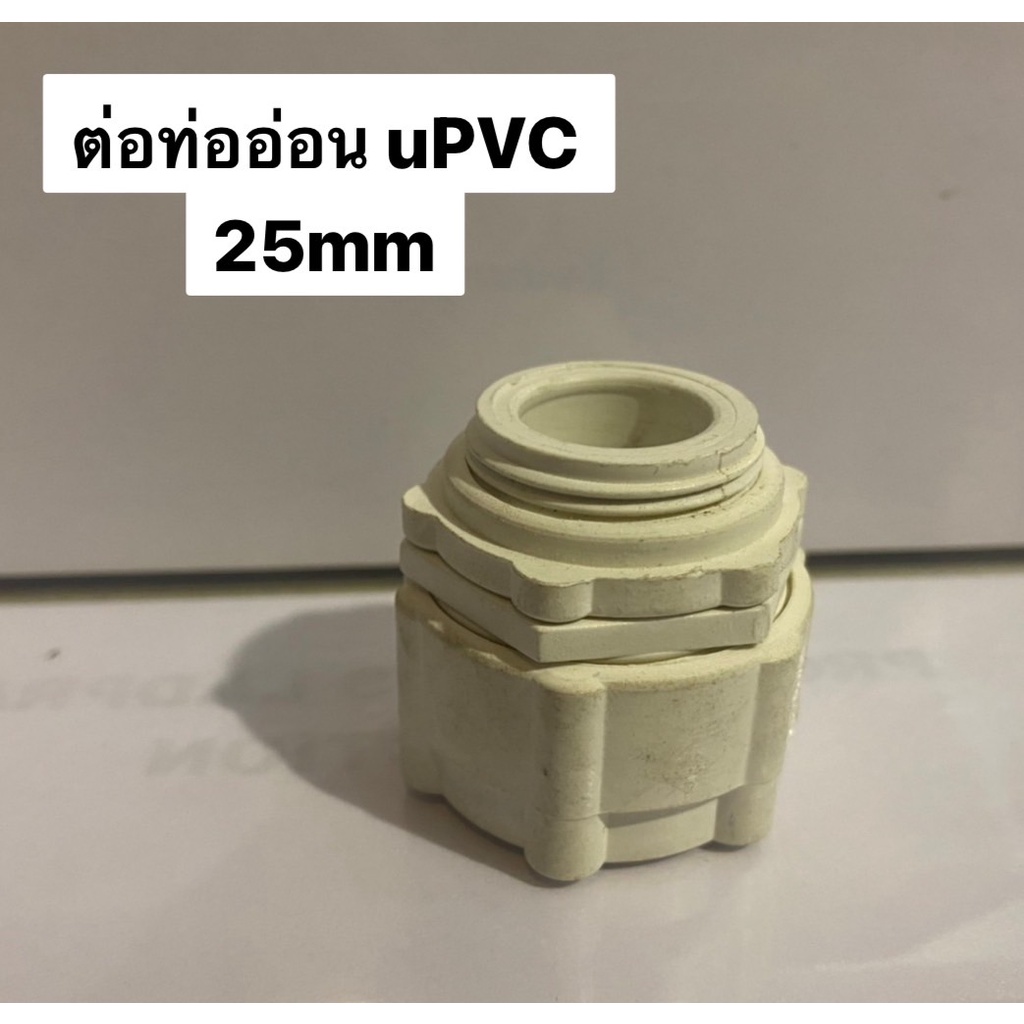 ข้อต่อท่ออ่อน upvc ยี่ห้อ CLIPSAL สีขาว ขนาด 20mm, 25mm สภาพสินค้าเก่า ...
