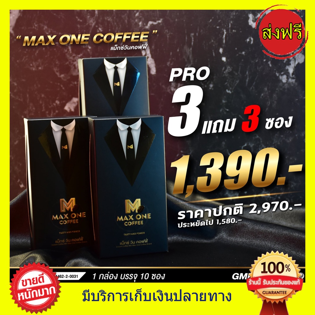 ((3กล่อง แถม 3ซอง)) MAX ONE COFFEE แม็กซ์ วัน กาแฟ คอฟฟี่ + ดื่มได้ ...