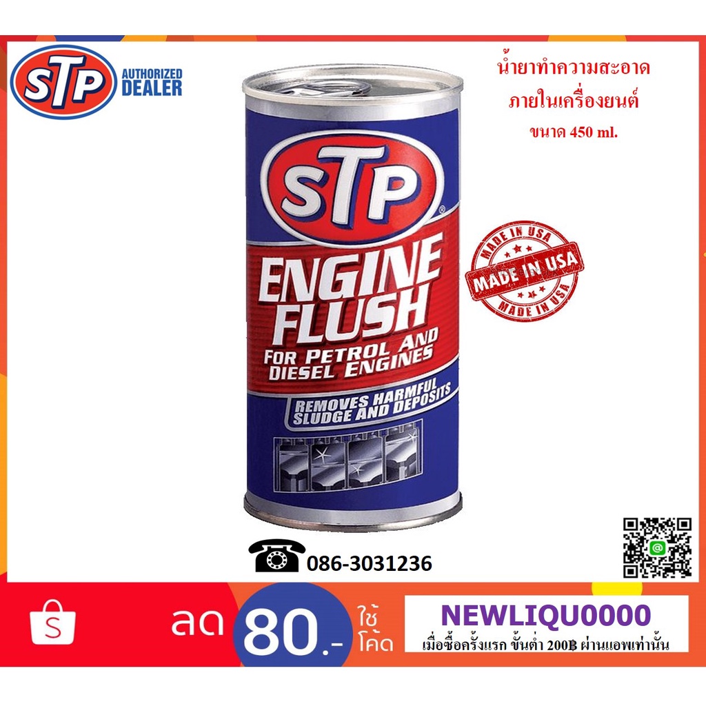 STP น้ำยาทำความสะอาดภายในเครื่องยนต์ (Engine Flush) 450 ml. | Shopee Thailand