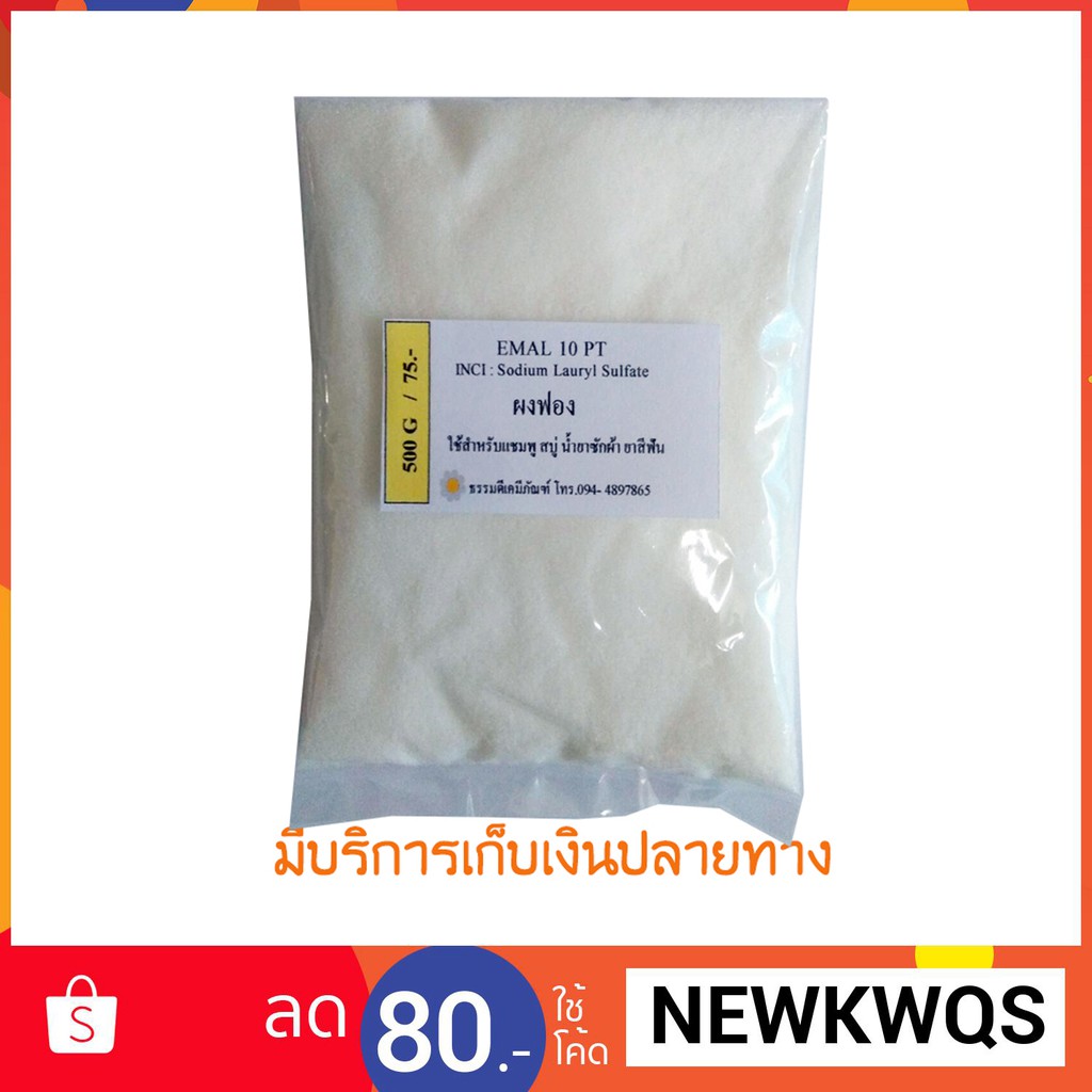 ผงฟองเม็ด 500G (Sodium lauryl sulfate / EMAL 10) | Shopee Thailand