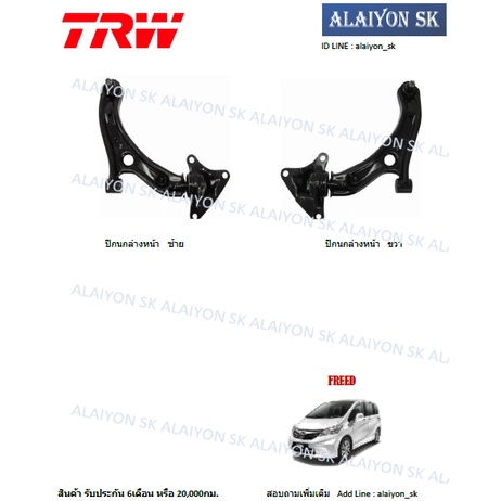TRW ช่วงล่าง ปีกนกล่าง HONDA FREED (ราคาต่อตัว) (รวมส่งแล้ว) | Shopee ...