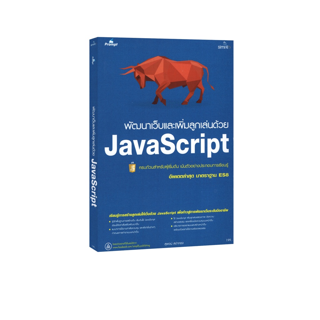 Learning Station - หนังสือพัฒนาเว็บและเพิ่มลูกเล่นด้วย JavaScript | Shopee Thailand
