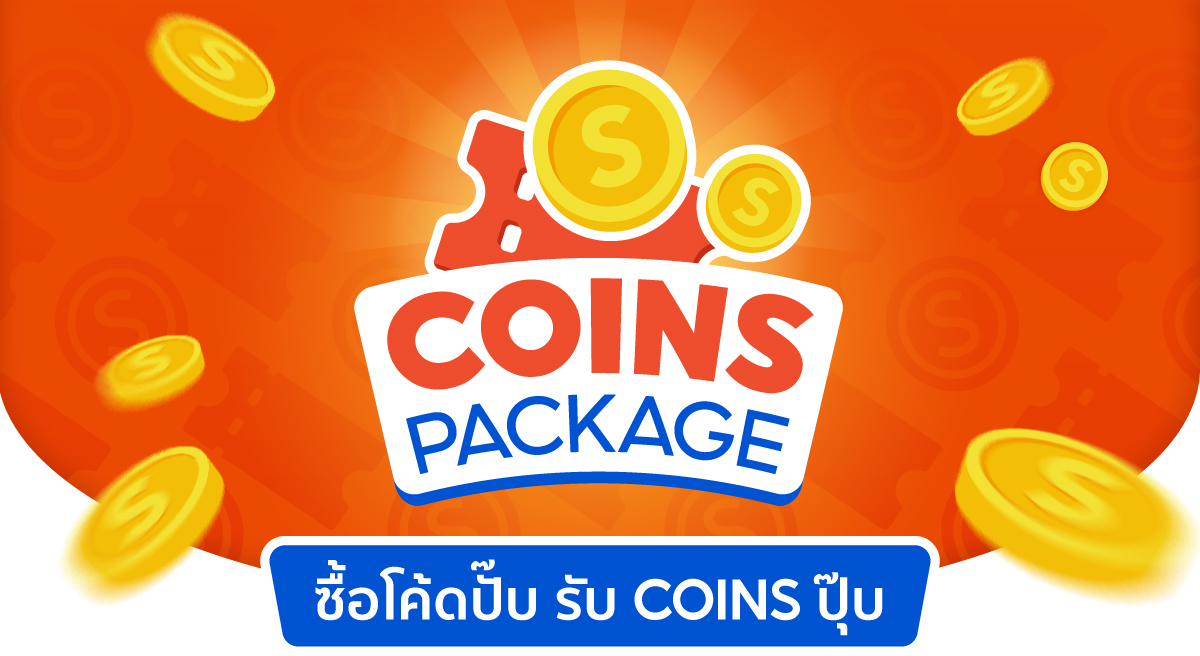 Coins Package | ซื้อโค้ดปั๊บ รับ Coins ปุ๊บ