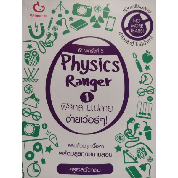 physics ranger สรุปฟิสิกส์ หนังสือเตรียมสอบมือสอง | Shopee Thailand