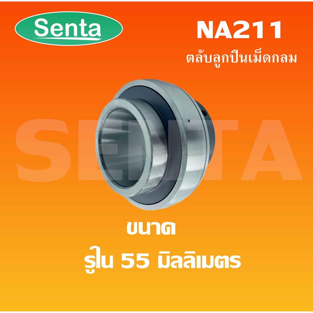 NA211 ตลับลูกปืนเม็ดกลม ( BEARING LNSERTS ) NA 211 สำหรับ ขนาดรูใน 55 มิลลิเมตร | Shopee Thailand
