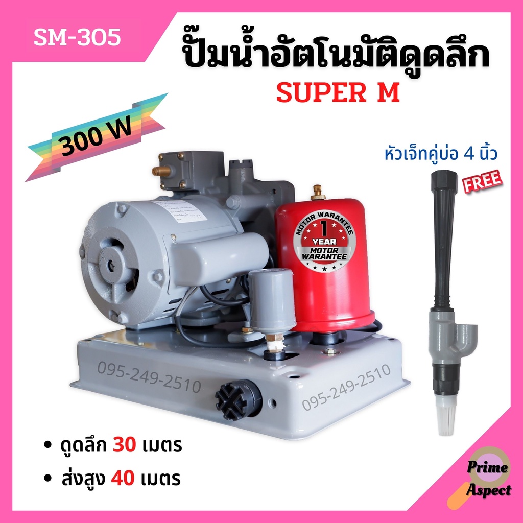 ปั้มน้ำดูดลึก พร้อมหัวเจ็ทคู่ บ่อ 4 นิ้ว SUPER M #SM305 | Shopee Thailand