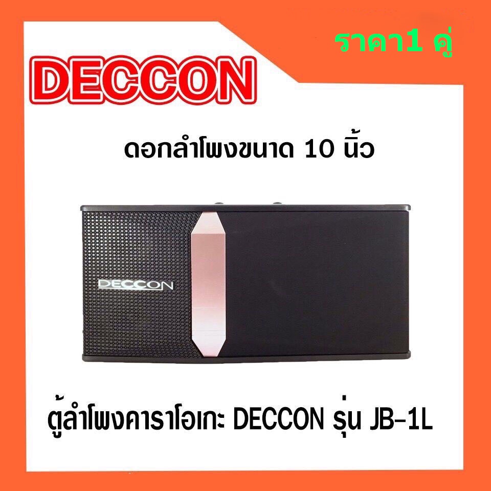 ตู้ลำโพงคาราโอเกะ ขนาด 10 นิ้ว DECCON รุ่น JB-1L ( 2 ใบ ) | Shopee Thailand