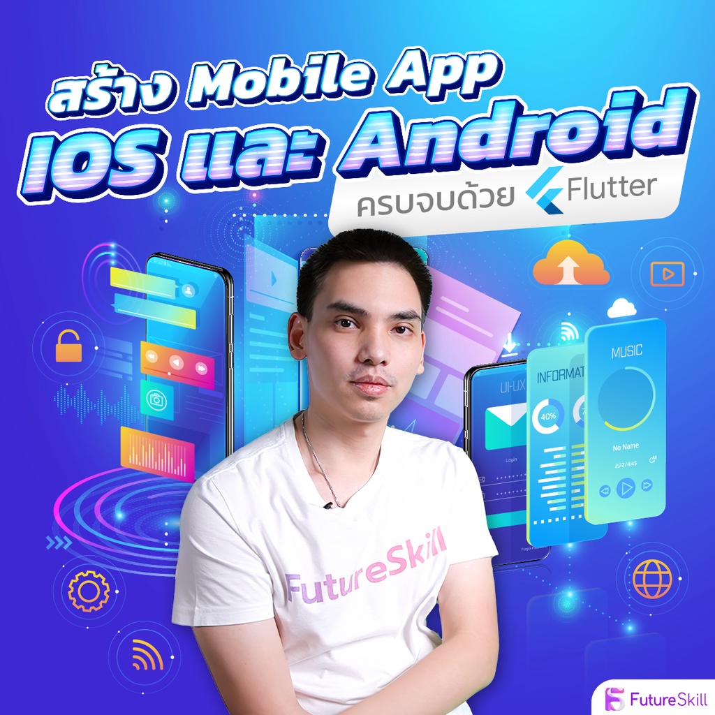 Futureskill คอร์สเรียนออนไลน์ สร้าง Mobile App Ios และ Android ครบจบ
