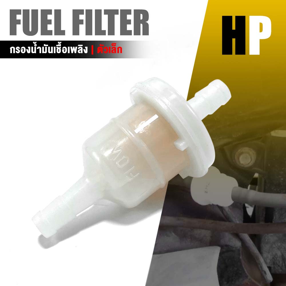 ไส้กรอง น้ำมันเชื้อเพลิง Fuel Filter ตัวเล็ก| ติดตั้งได้หลากหลายรุุ่น ...