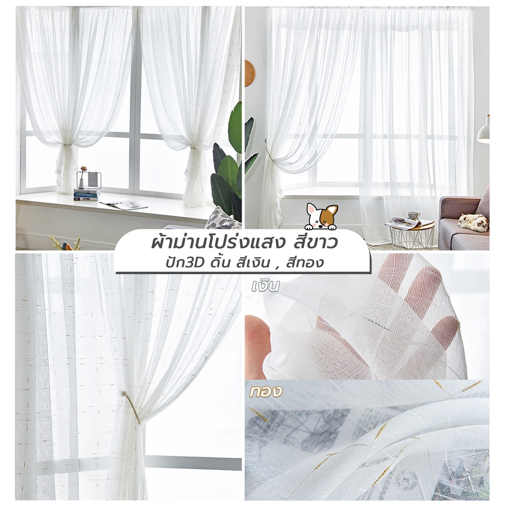 ผ้าม่านโปร่งแสง สีขาว รุ่น 𝗦𝗶𝗹𝘃𝗲𝗿 & 𝗚𝗼𝗹𝗱 (แบบสอด,รูด) พร้อมส่ง by fabeb ...