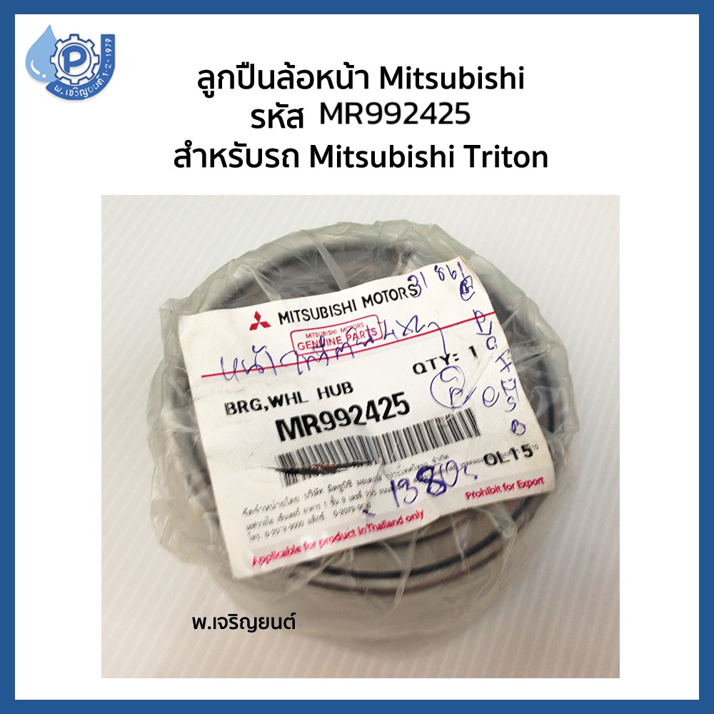 (ของแท้ 100%) ลูกปืนล้อหน้า Mitsubishi มิตซูบิชิ รหัส MR992425 สำหรับรถ ...