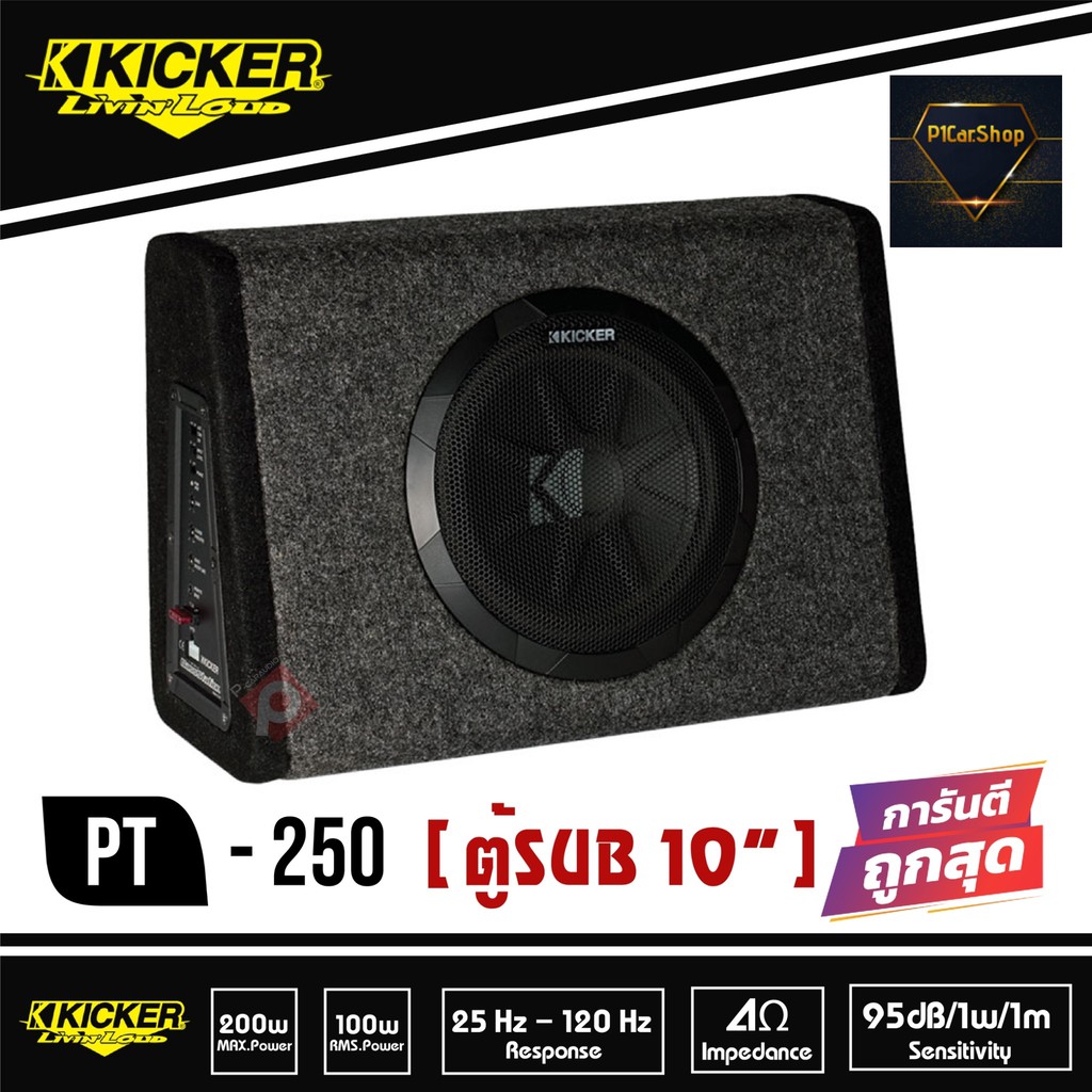 KICKER PT250 ตู้ซับ 10 นิ้ว ตู้ลําโพงรถยนต์ พร้อมแอมป์ ในตัว100 Watt ...