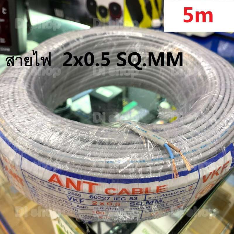 สายไฟ VKF ANT Cable 2x0.5 SQ.MM ของแท้ สินค้าคุณภาพ | Shopee Thailand