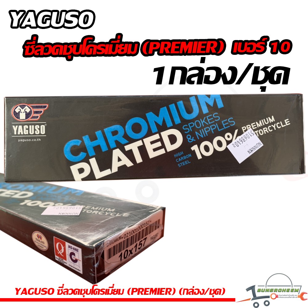 YAGUSO ซี่ลวดชุบโครเมี่ยม (PREMIER) แท้ เบอร์ 10 | Shopee Thailand