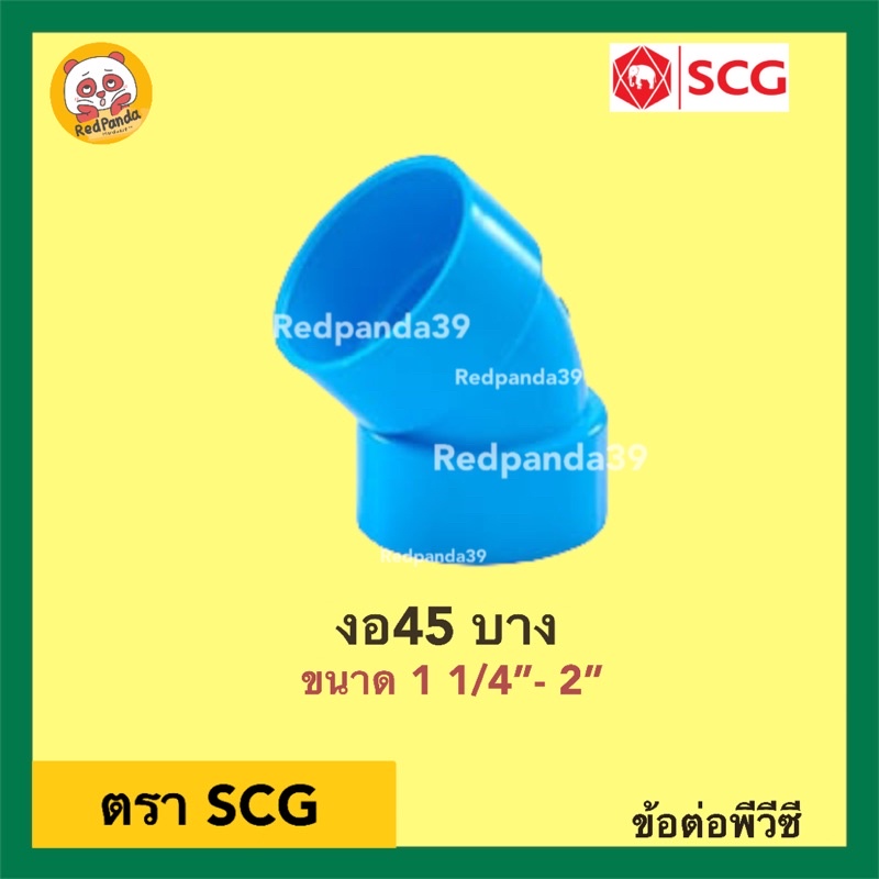 SCG ข้องอ45 บาง PVC ขนาด 1 1/4”- 2” | Shopee Thailand