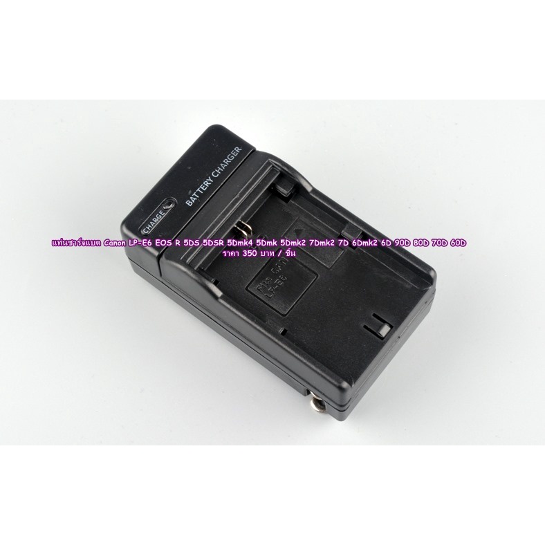 ที่ชาร์จแบต LP-E6 สำหรับ Canon 5D Mark II 5D Mark III 5DIV 5Ds 7D Mark II 7D 60D 60Da 70D 80D ...