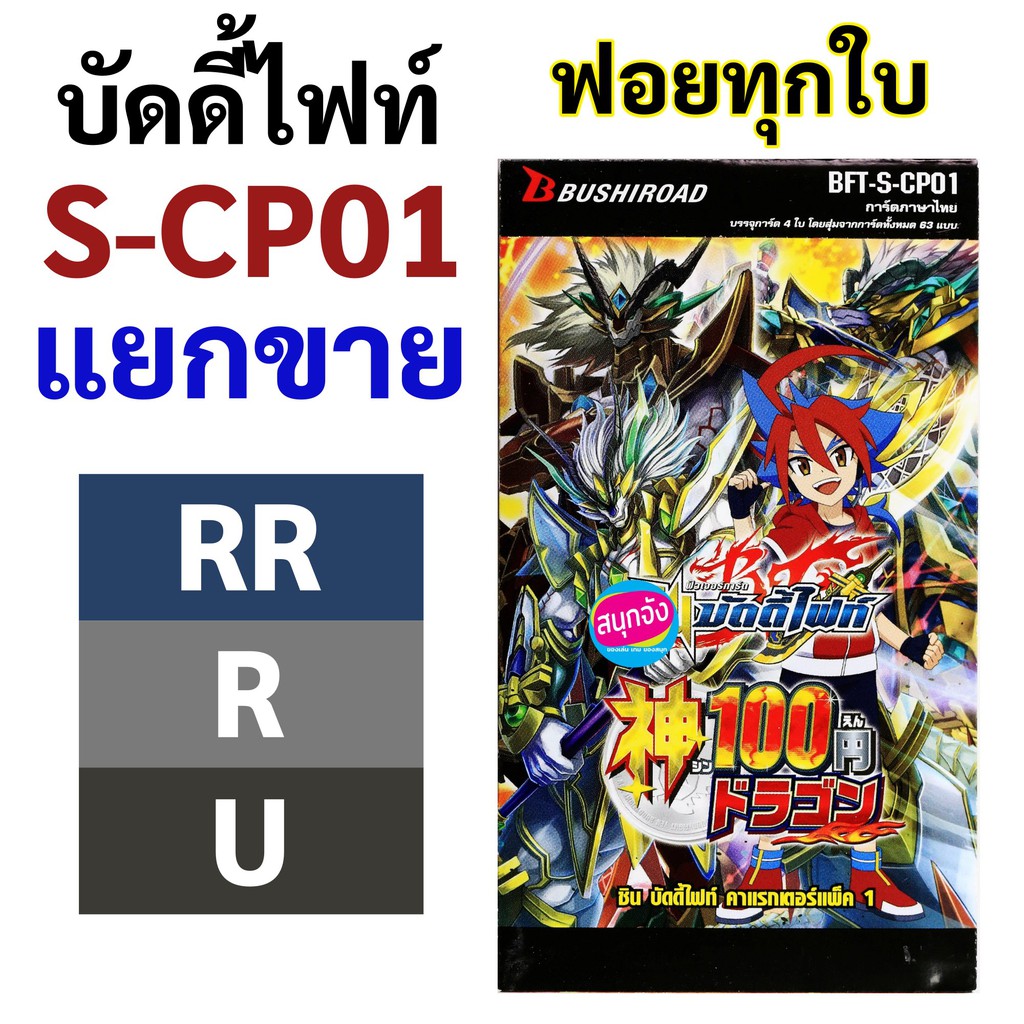 S-CP01 บัดดี้ไฟท์ ฟอย แยกใบ RR , R , U | Shopee Thailand