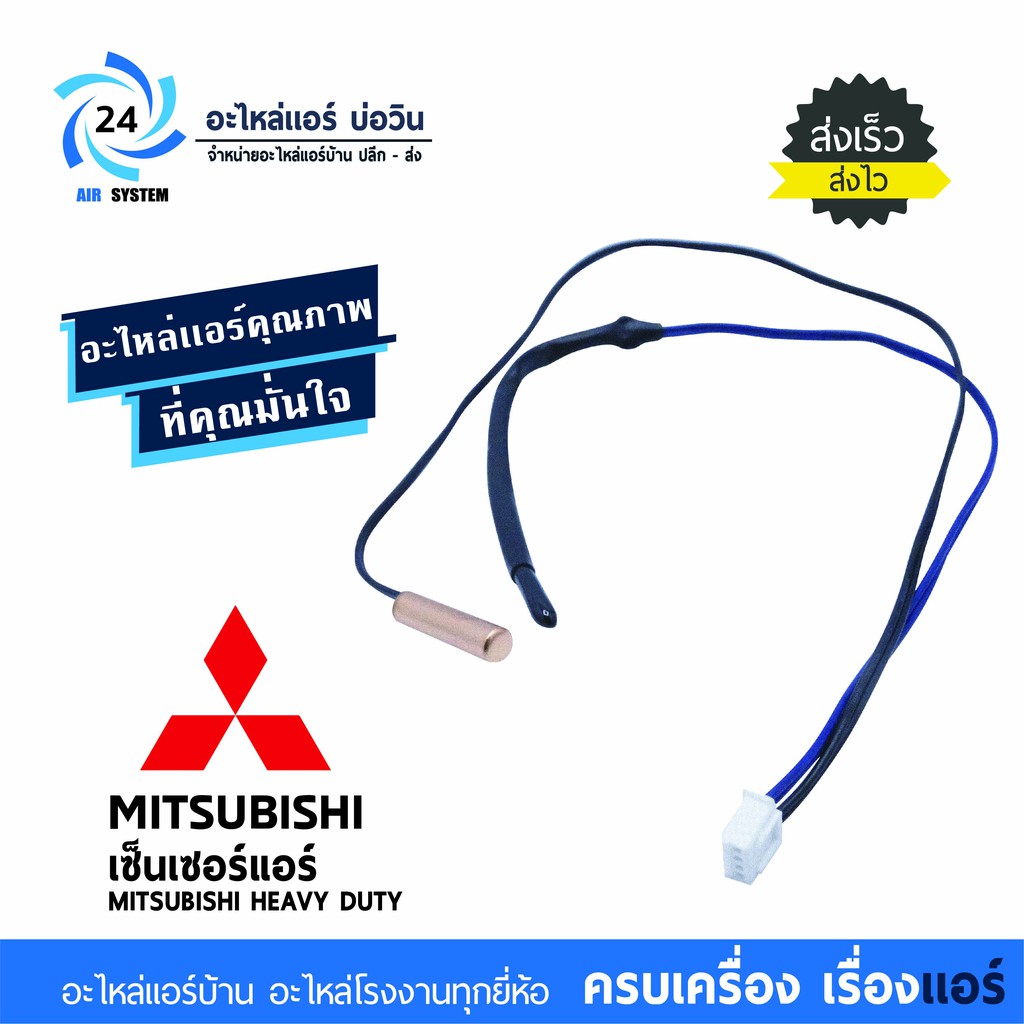 เซ็นเซ็นเซอร์ Sensor Mitsubishi Heavy duty R22 | Shopee Thailand