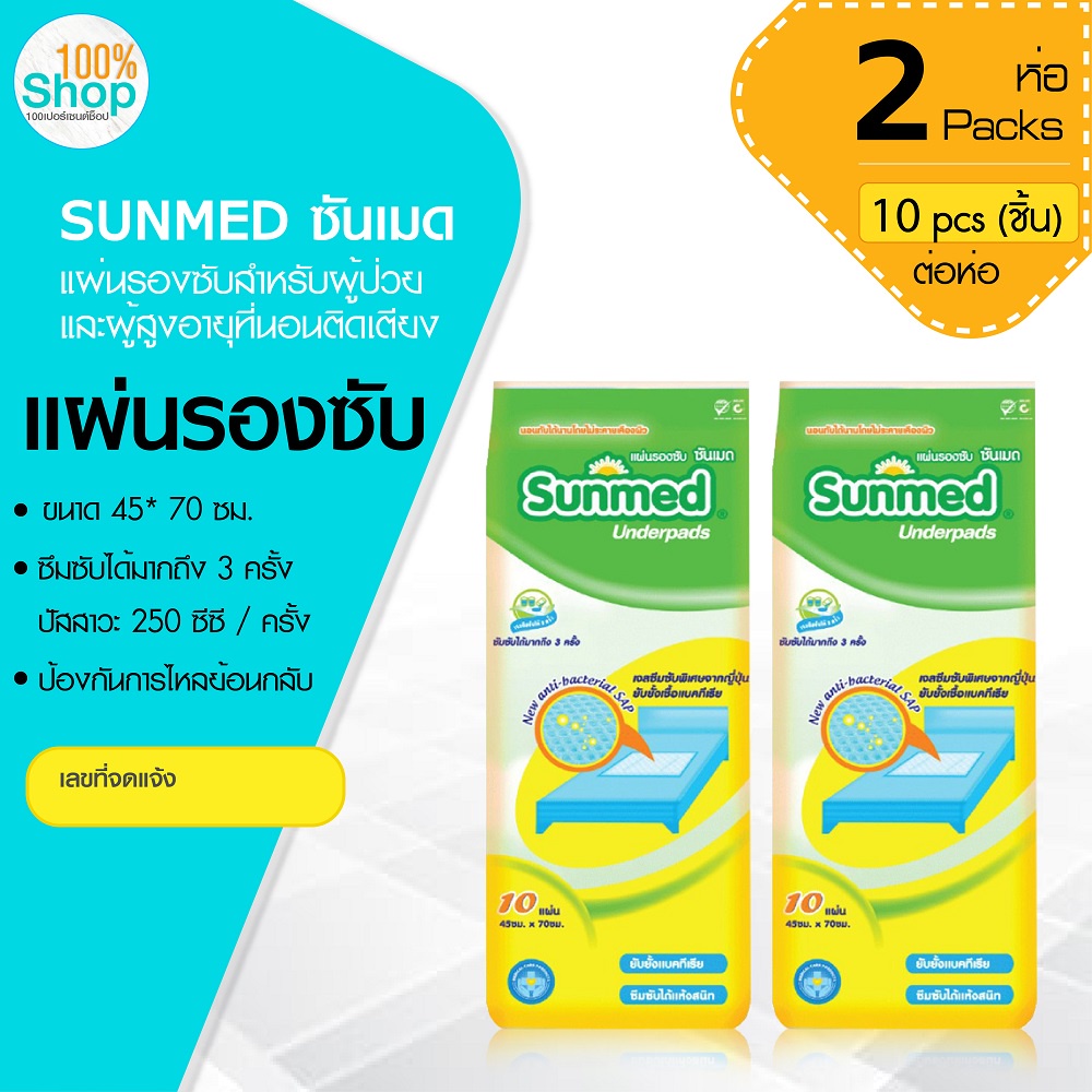 ซันเมด (Sunmed) แผ่นรองซับ ขนาด 45*70 ซม. (1 ห่อ มี 10 ชิ้น) จำนวน 2 ...