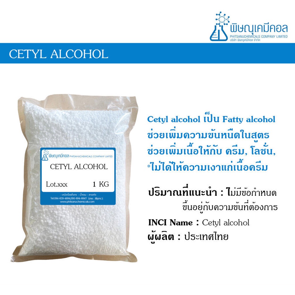 Cetyl Alcohol (ThaiOL 1698) 1 KG : เซททิล แอลกอฮอล์ 1 กิโลกรัม // fatty ...