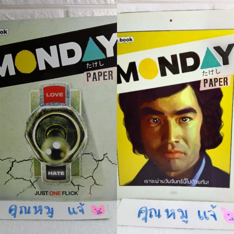 Monday Paper Vol.01 เราจะผ่านวันจันทร์นี้ไปด้วยกัน Takeshi | Shopee ...