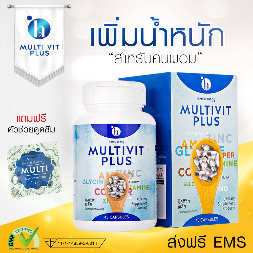 Multivit Plus - วิตามินรวมเพิ่มน้ำหนัก แถมฟรี...ตัวช่วยดูดซึมอาหาร เก็บเงินปลายทางทั่วประเทศ ฟรี ...