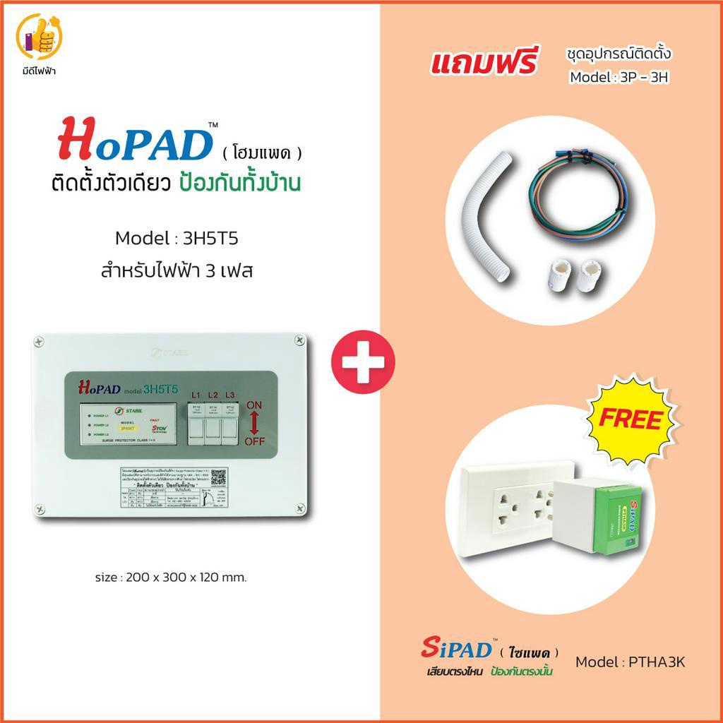 โฮมแพด ( HoPAD ) 3 Phase ( ติดตั้งตัวเดียว ป้องกันทั้งบ้าน ) *แถมฟรีชุดติดตั้ง* + SiPAD + Surge ...